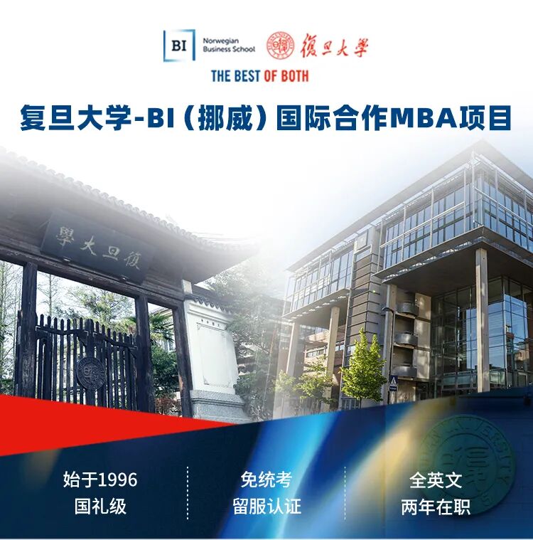 复旦大学-BI(挪威)国际合作MBA项目2026年招生简章