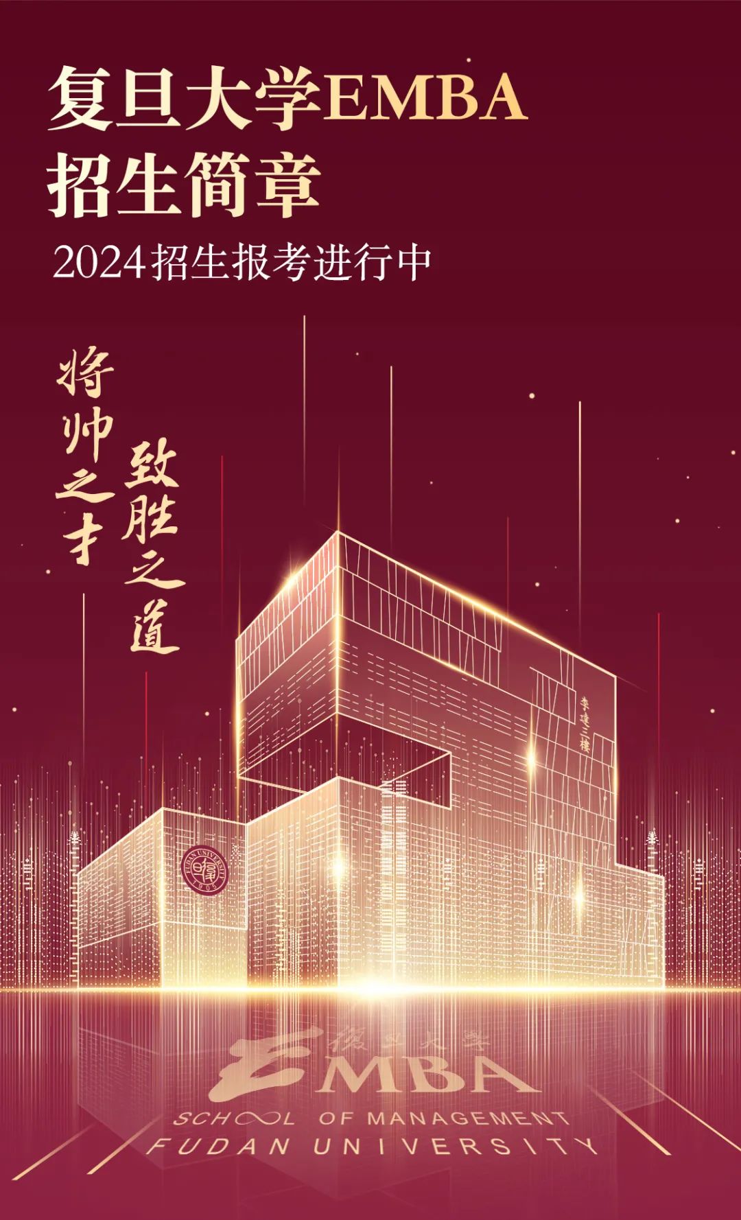 9月预审时间公布 | 复旦大学EMBA2024 招生进行时